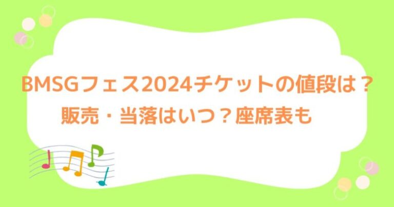 BMSGフェス2024チケットの値段は？販売・当落はいつ？座席表も - momonoブログ