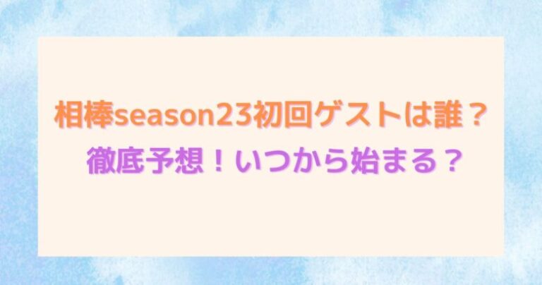 相棒season23初回ゲストは誰？徹底予想！いつから始まる？ | momonoブログ